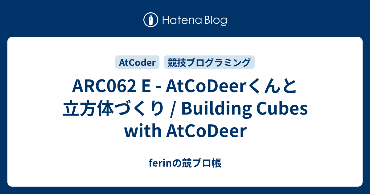 ARC062 E - AtCoDeerくんと立方体づくり / Building Cubes with AtCoDeer - ferinの競プロ帳