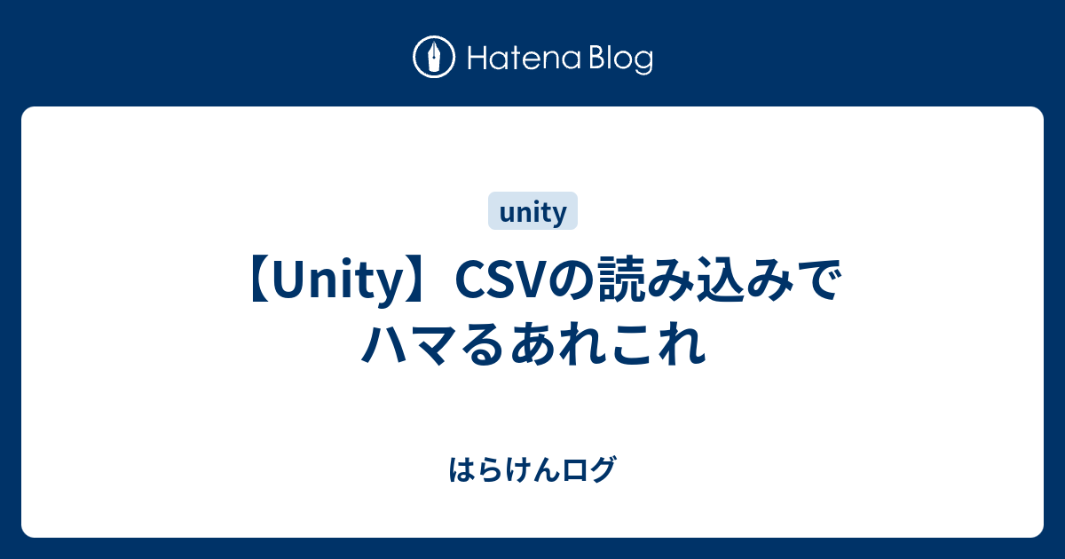 【Unity】CSVの読み込みでハマるあれこれ - はらけんログ