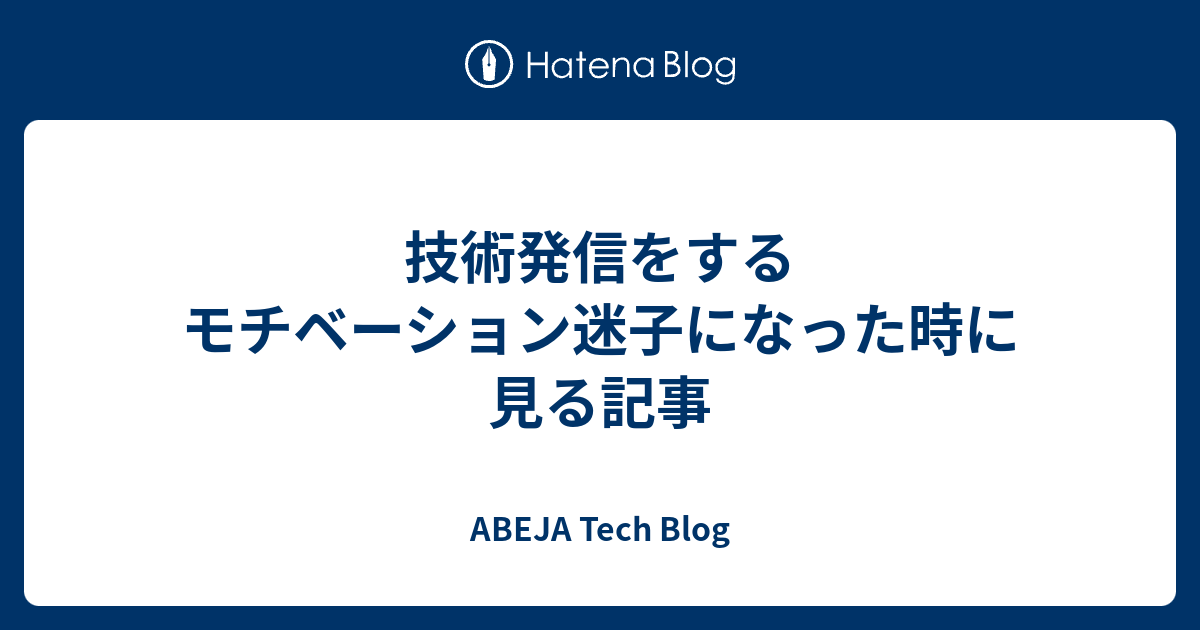 技術発信をするモチベーション迷子になった時に見る記事 - ABEJA Tech Blog