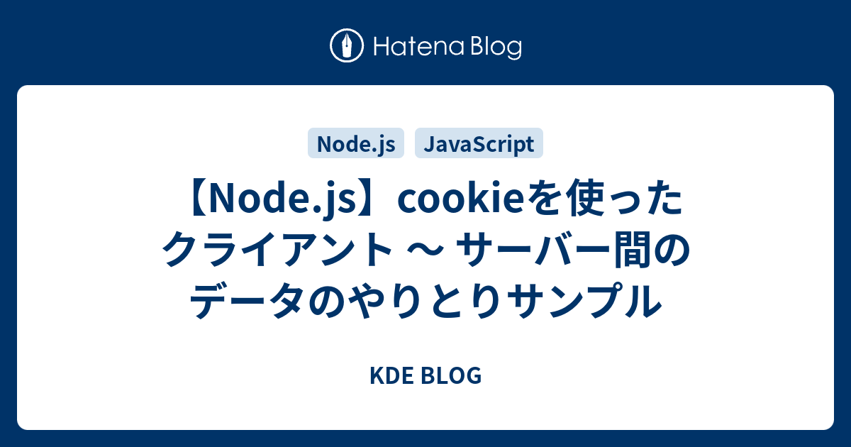 【Node.js】cookieを使ったクライアント ～ サーバー間のデータのやりとりサンプル - KDE BLOG
