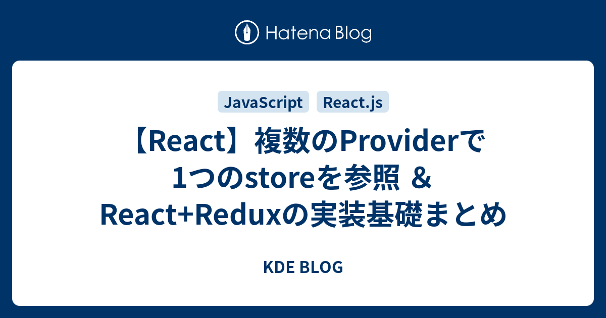 【React】複数のProviderで1つのstoreを参照 ＆ React+Reduxの実装基礎まとめ - KDE BLOG