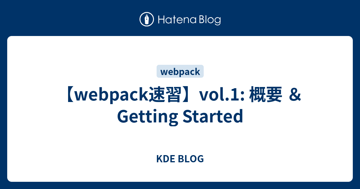 【webpack速習】vol.1: 概要 ＆ Getting Started - KDE BLOG