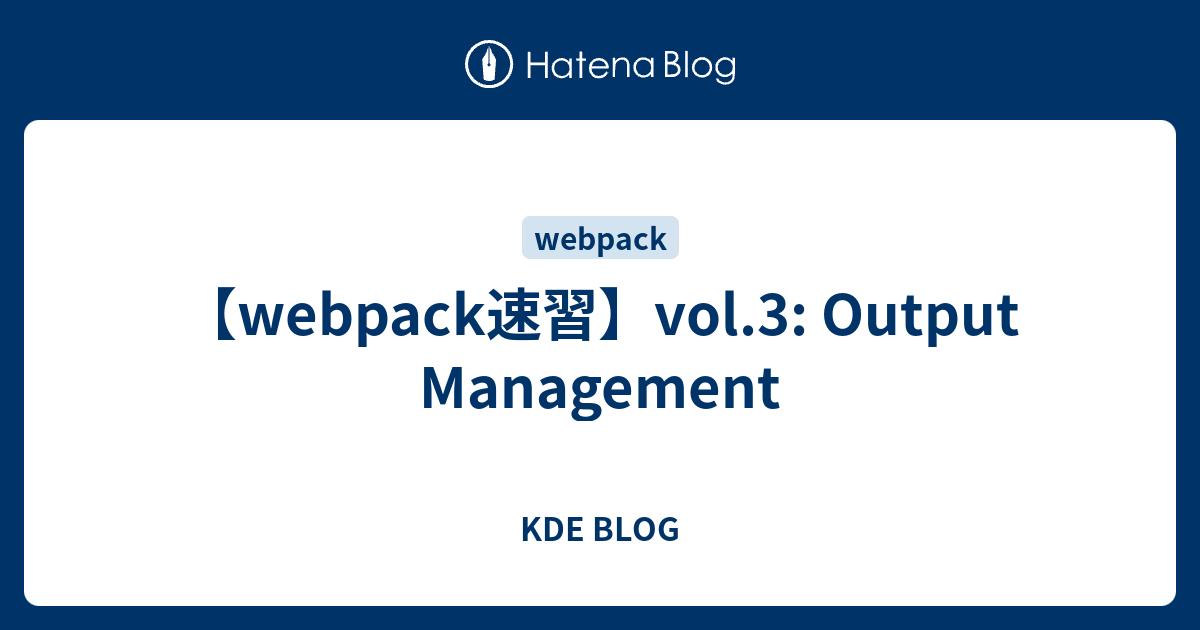【webpack速習】vol.3: Output Management - KDE BLOG