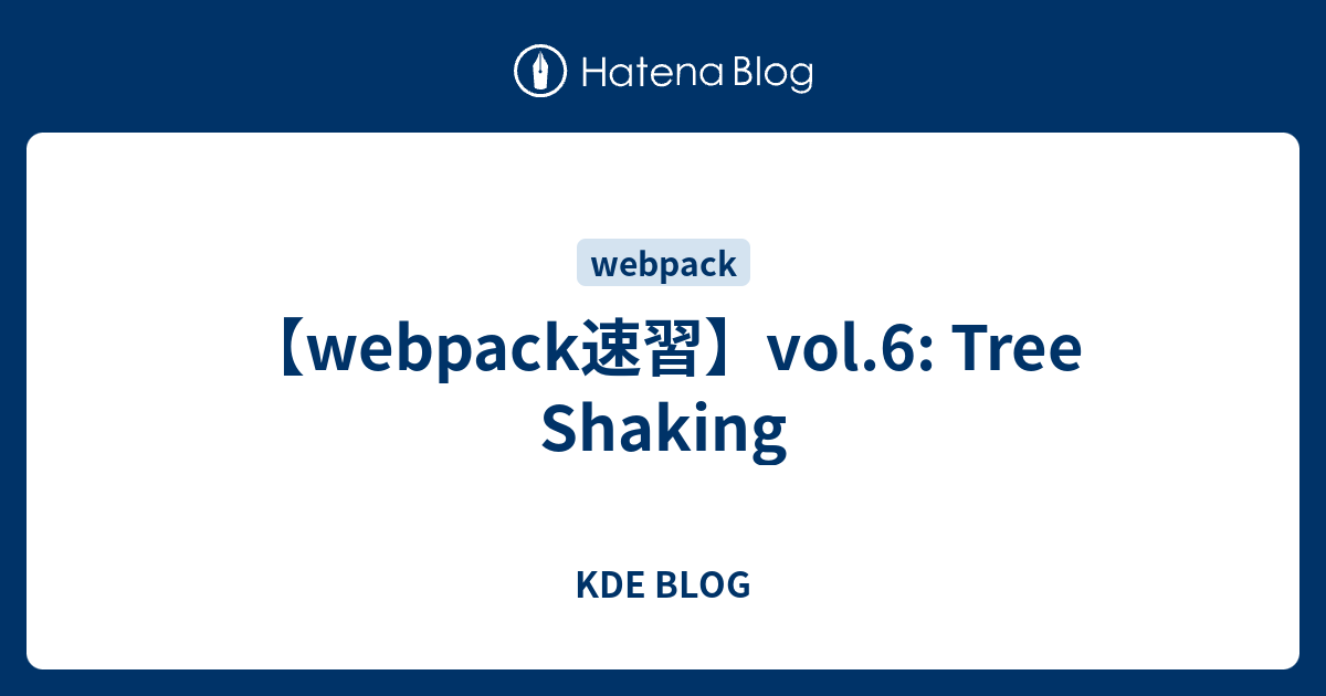 【webpack速習】vol.6: Tree Shaking - KDE BLOG