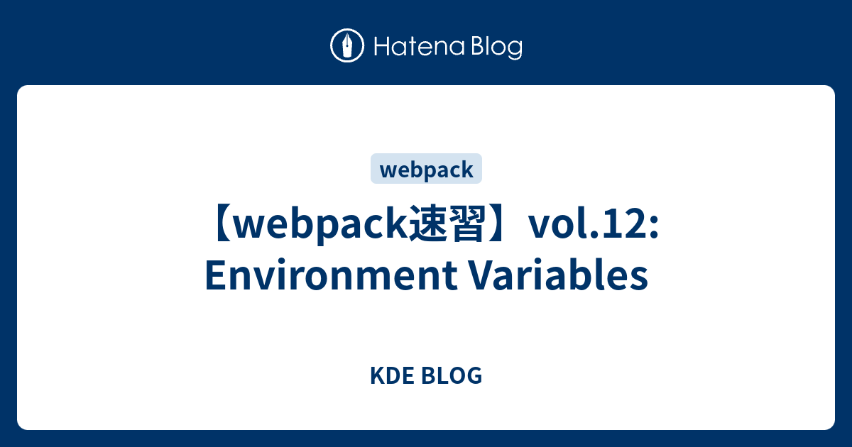 【webpack速習】vol.12: Environment Variables - KDE BLOG