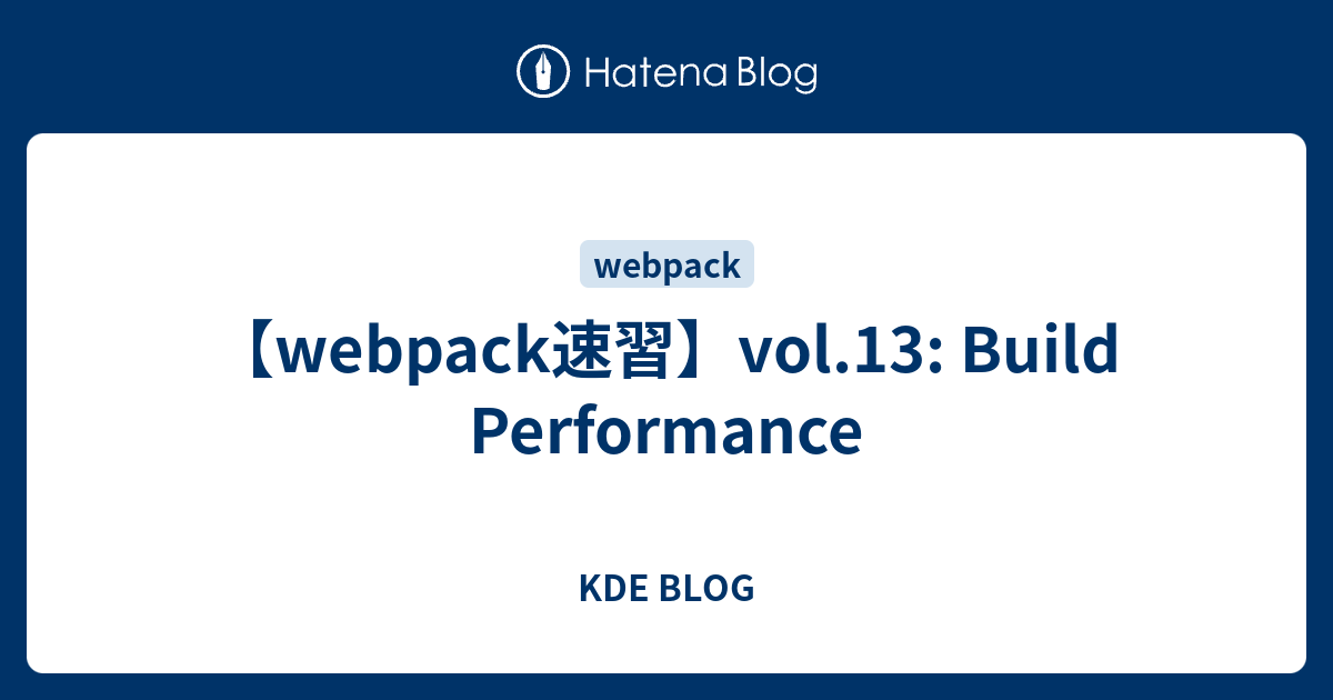 【webpack速習】vol.13: Build Performance - KDE BLOG