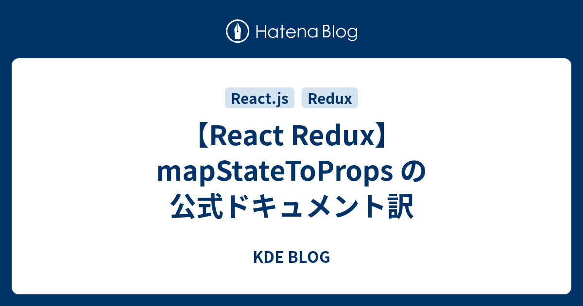 【React Redux】mapStateToProps の公式ドキュメント訳 - KDE BLOG