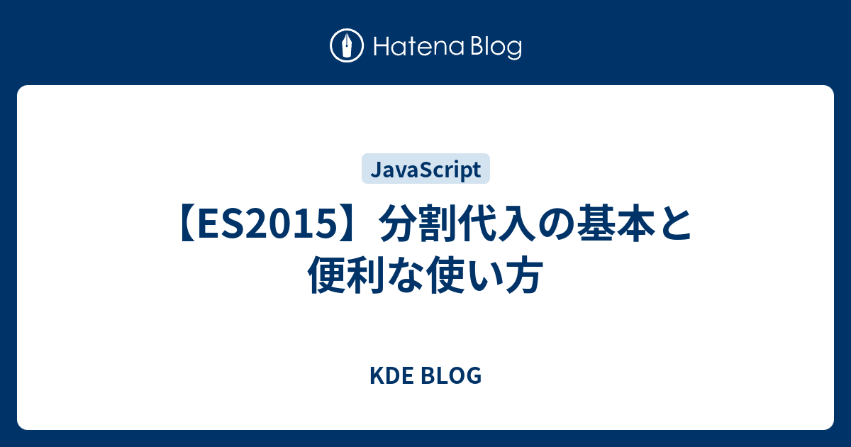【ES2015】分割代入の基本と便利な使い方 - KDE BLOG