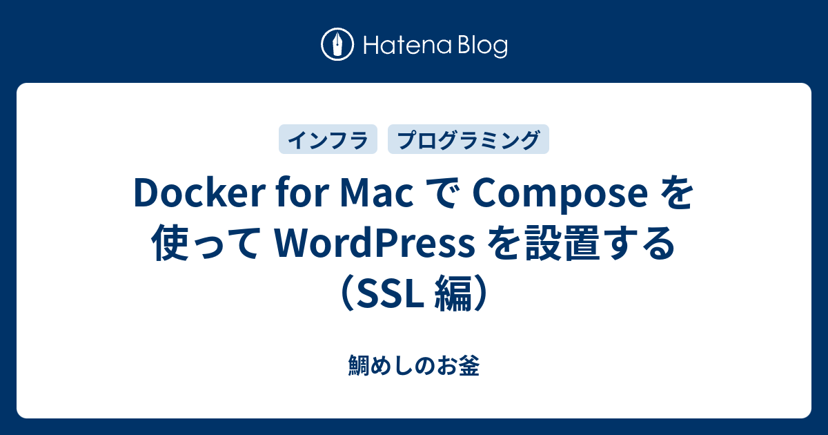 Docker for Mac で Compose を使って WordPress を設置する（SSL 編） - 鯛めしのお釜