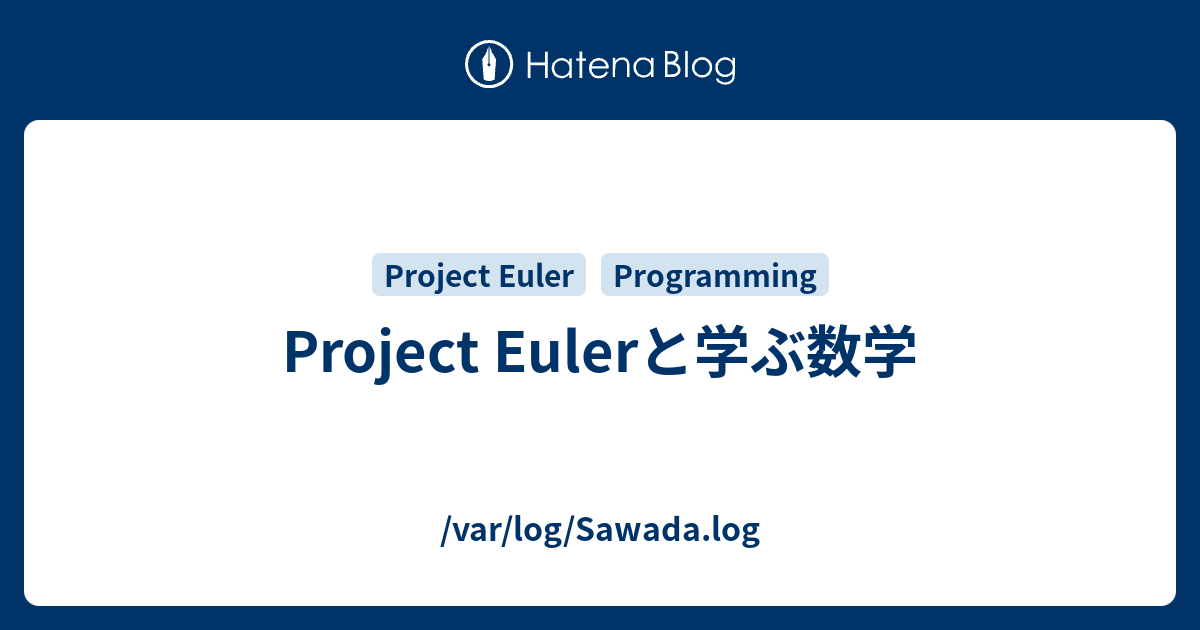 Project Eulerと学ぶ数学 - /var/log/Sawada.log