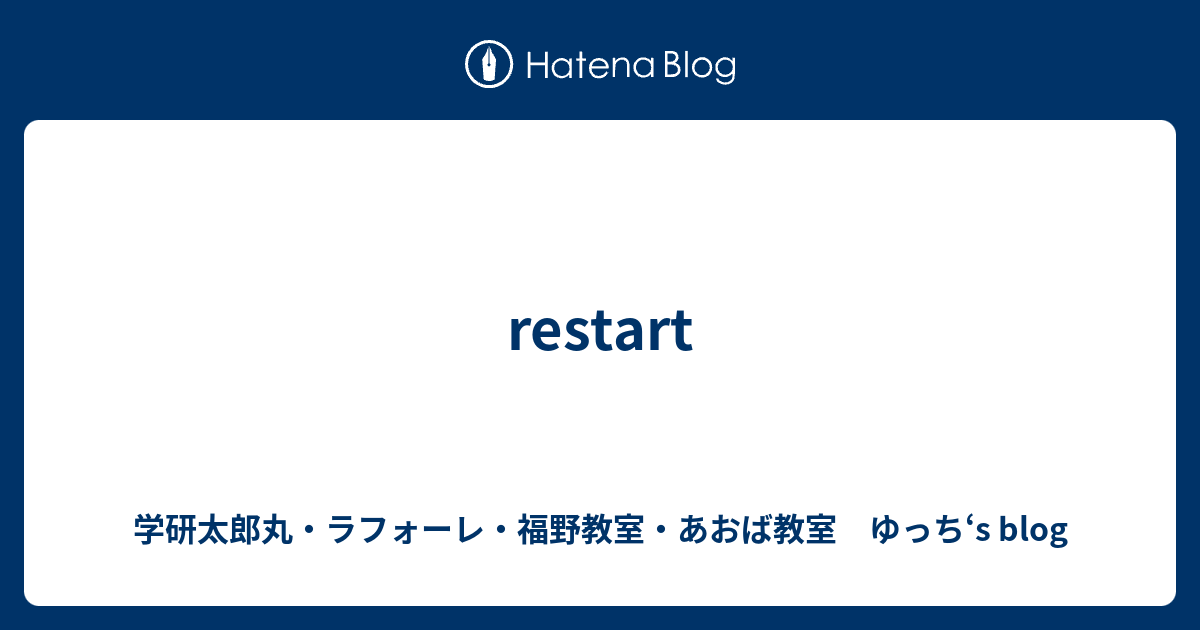restart - 学研太郎丸・ラフォーレ・福野教室 ゆっち‘s blog