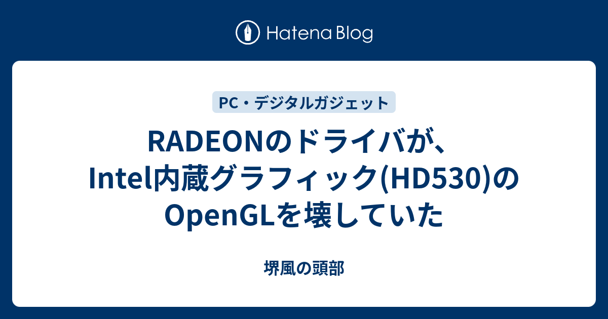 RADEONのドライバが、Intel内蔵グラフィック(HD530)のOpenGLを壊していた - 堺風の頭部