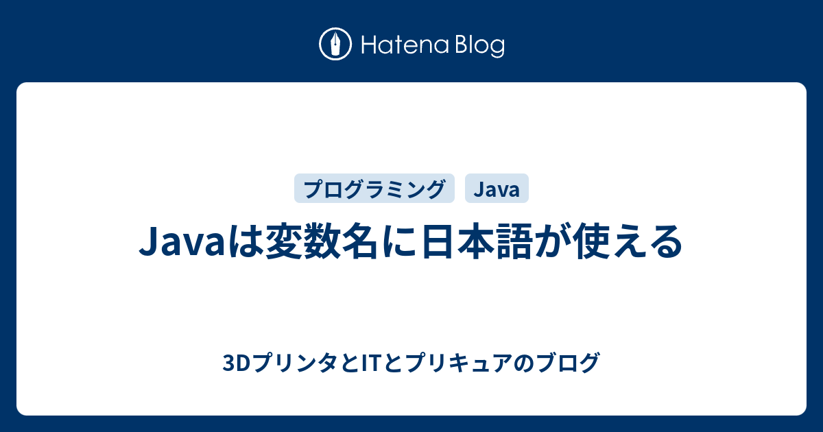 Javaは変数名に日本語が使える - 3DプリンタとITとプリキュアのブログ