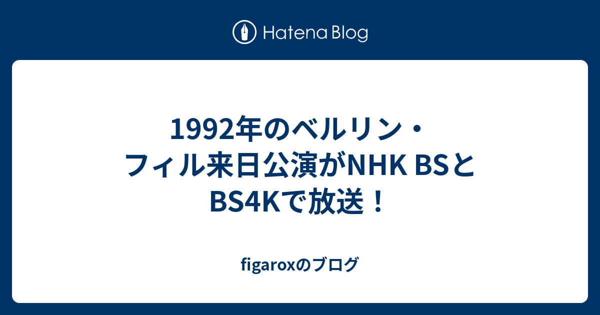1992年のベルリン・フィル来日公演がNHK BSとBS4Kで放送！ - figaroxのブログ