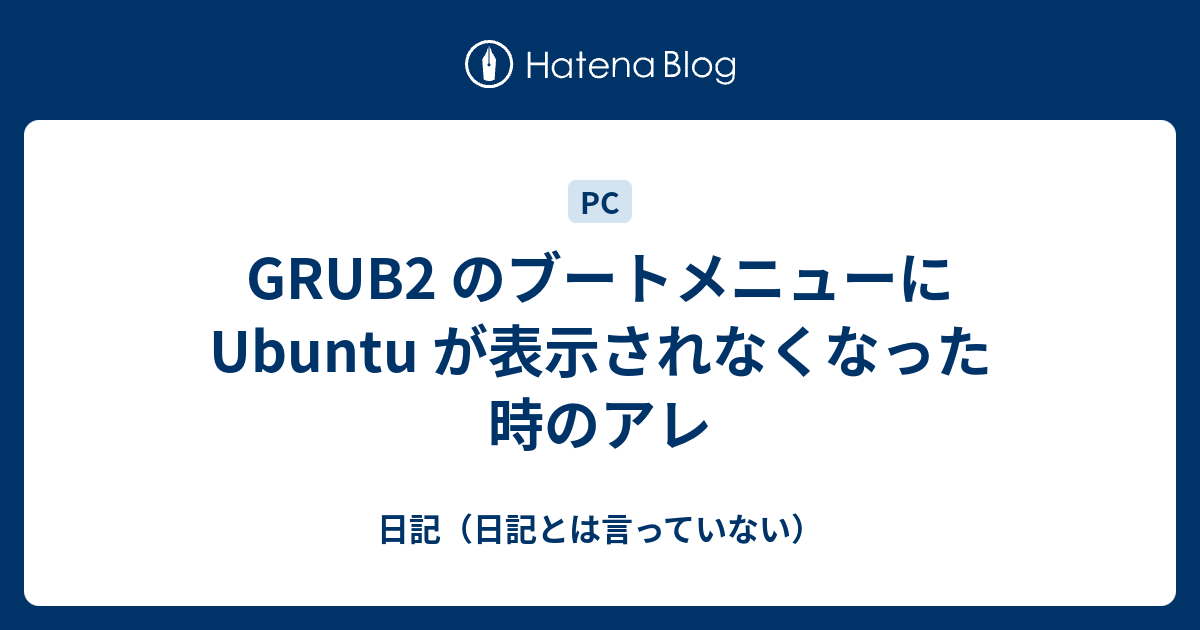 GRUB2 のブートメニューに Ubuntu が表示されなくなった時のアレ - 日記（日記とは言っていない）