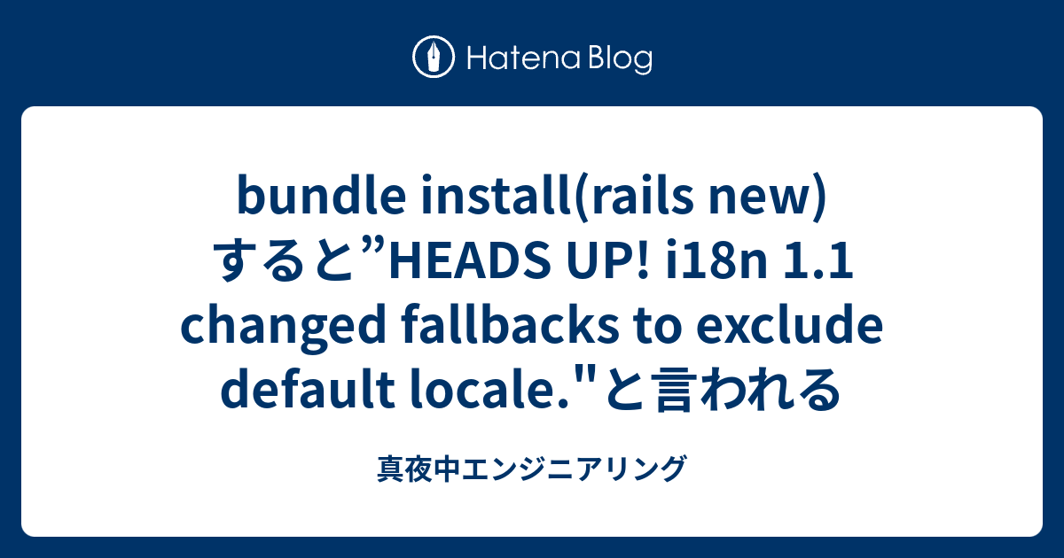 bundle install(rails new)すると”HEADS UP! i18n 1.1 changed fallbacks to exclude default locale."と言わ ...