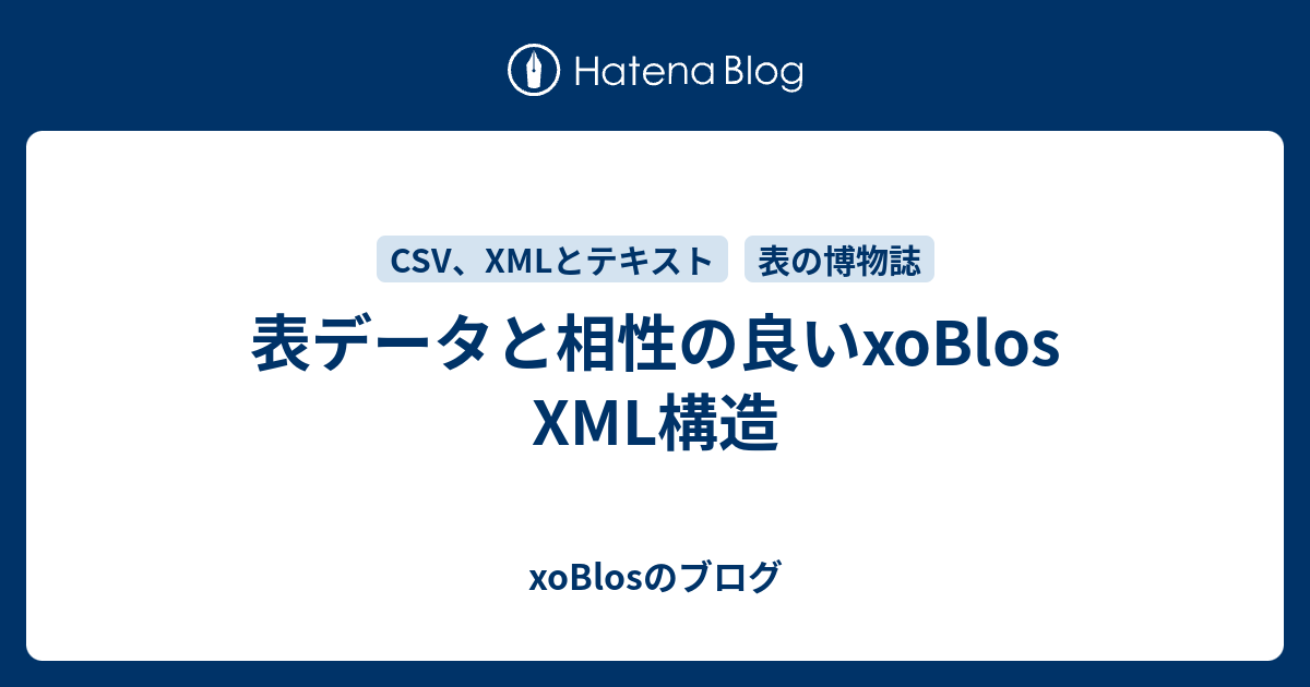 表データと相性の良いxoBlos XML構造 - xoBlosのブログ