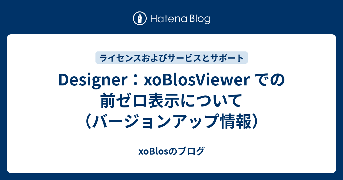 Designer：xoBlosViewer での前ゼロ表示について（バージョンアップ情報） - xoBlosのブログ