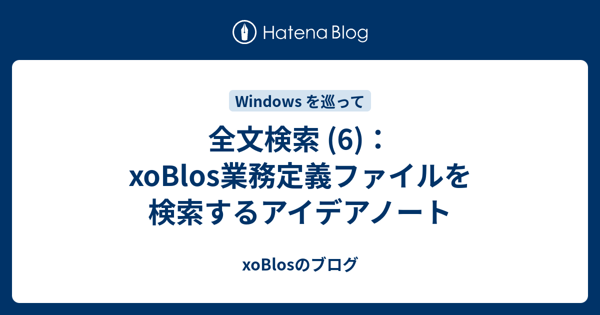 全文検索 (6)：xoBlos業務定義ファイルを検索するアイデアノート - xoBlosのブログ