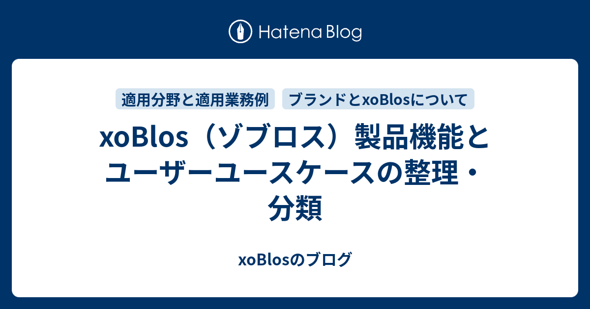 xoBlos（ゾブロス）製品機能とユーザーユースケースの整理・分類 - xoBlosのブログ