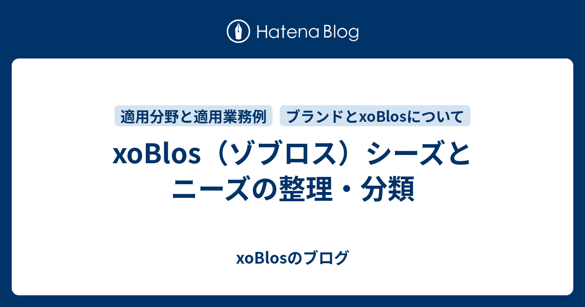 xoBlos（ゾブロス）シーズとニーズの整理・分類 - xoBlosのブログ