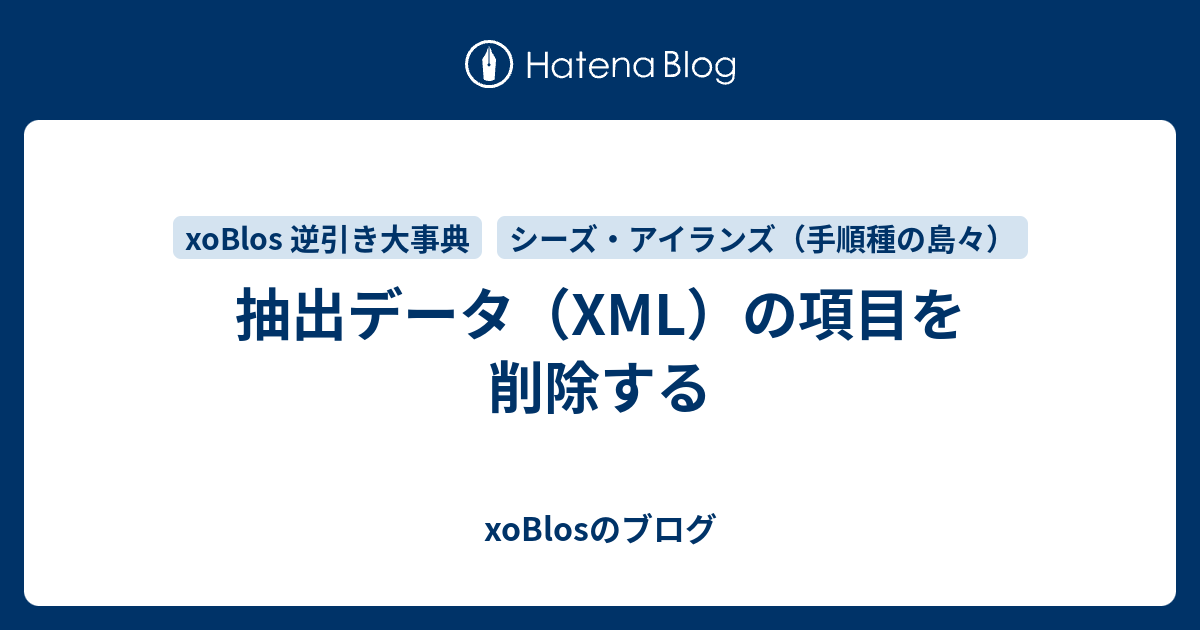 抽出データ（XML）の項目を削除する - xoBlosのブログ