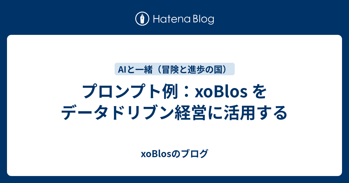 プロンプト例：xoBlos をデータドリブン経営に活用する - xoBlosのブログ