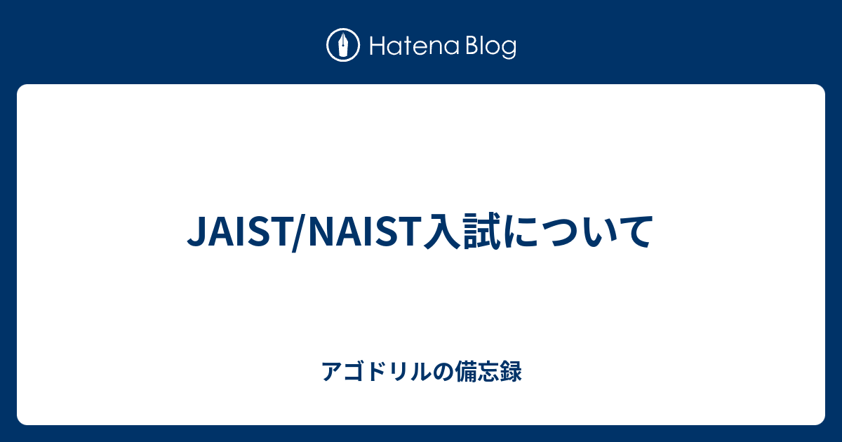 JAIST/NAIST入試について - アゴドリルの備忘録