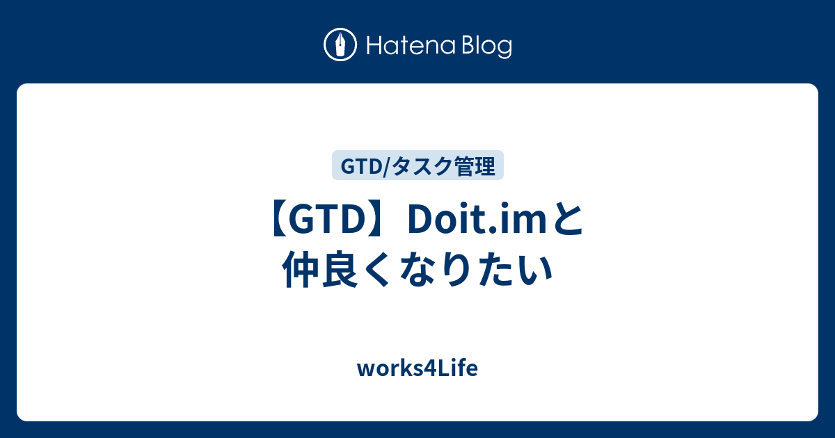 【GTD】Doit.imと仲良くなりたい - works4Life