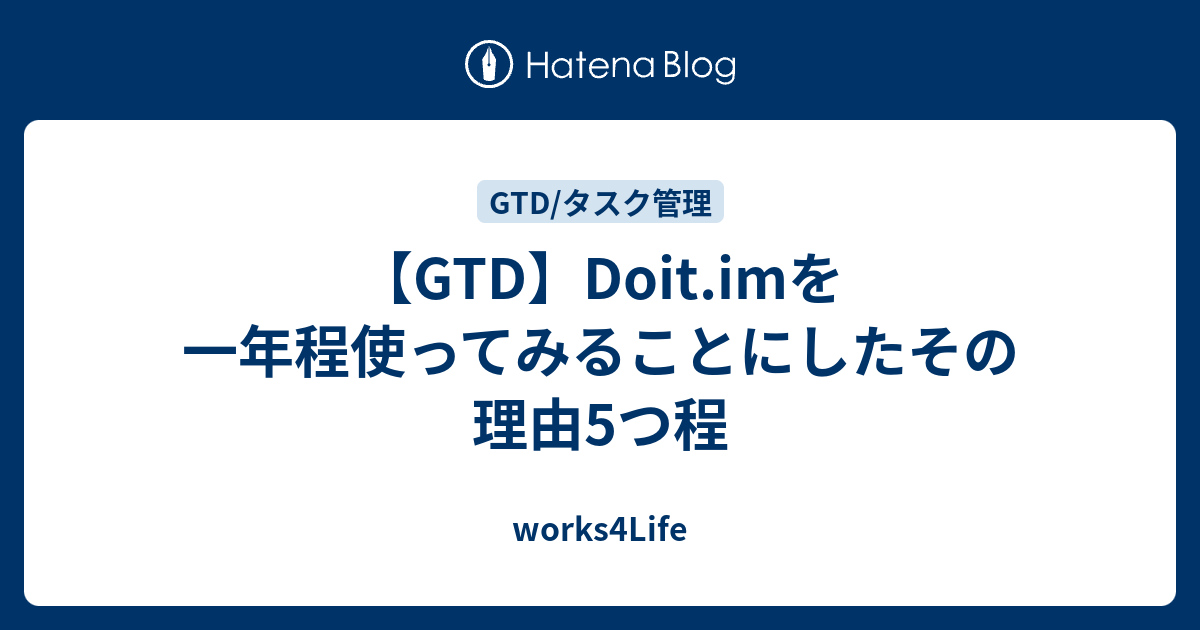 【GTD】Doit.imを一年程使ってみることにしたその理由5つ程 - works4Life