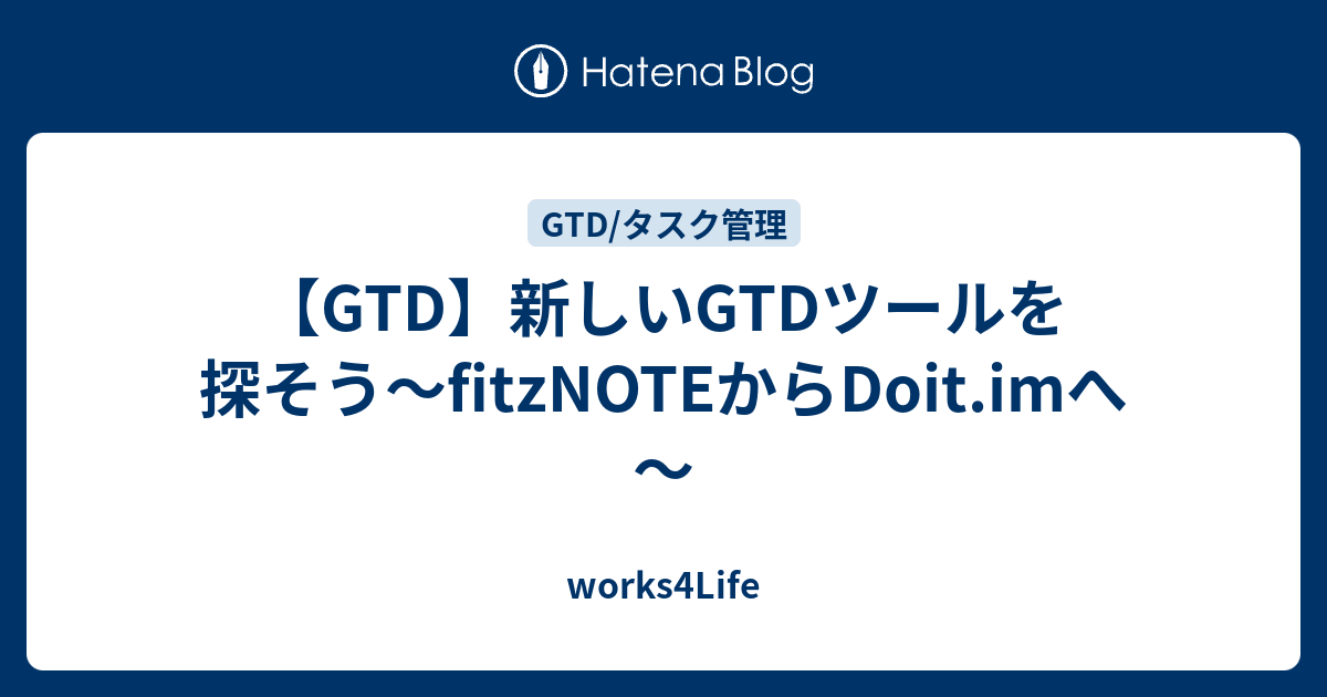 【GTD】新しいGTDツールを探そう～fitzNOTEからDoit.imへ～ - works4Life