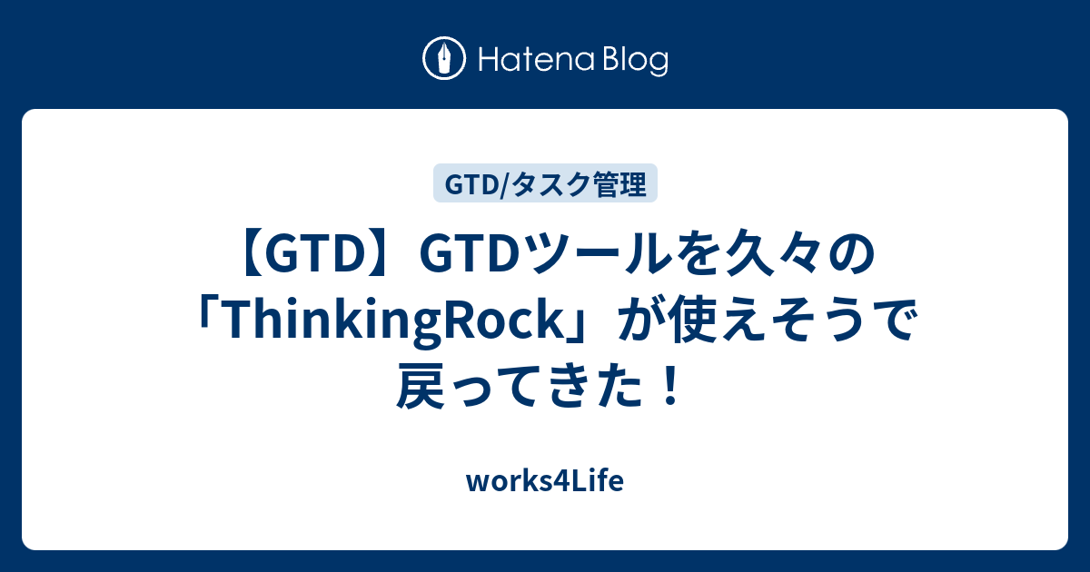 【GTD】GTDツールを久々の「ThinkingRock」が使えそうで戻ってきた！ - works4Life