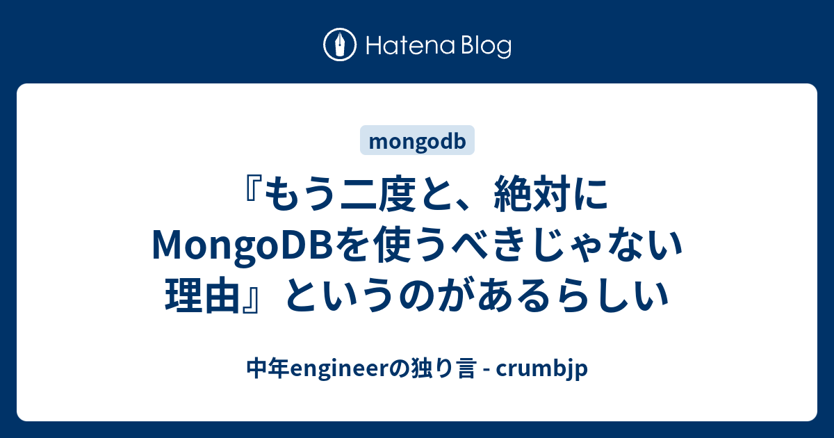 『もう二度と、絶対にMongoDBを使うべきじゃない理由』というのがあるらしい - 中年engineerの独り言 - crumbjp