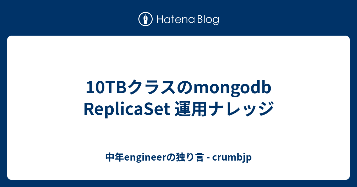 10TBクラスのmongodb ReplicaSet 運用ナレッジ - 中年engineerの独り言 - crumbjp