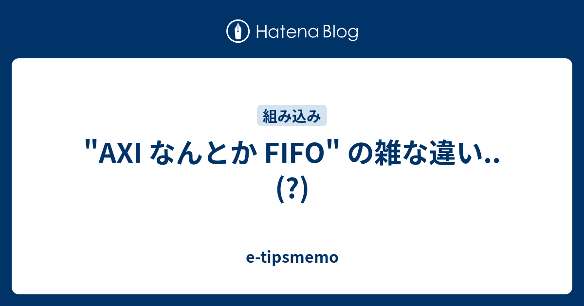 "AXI なんとか FIFO" の雑な違い..(?) - e-tipsmemo