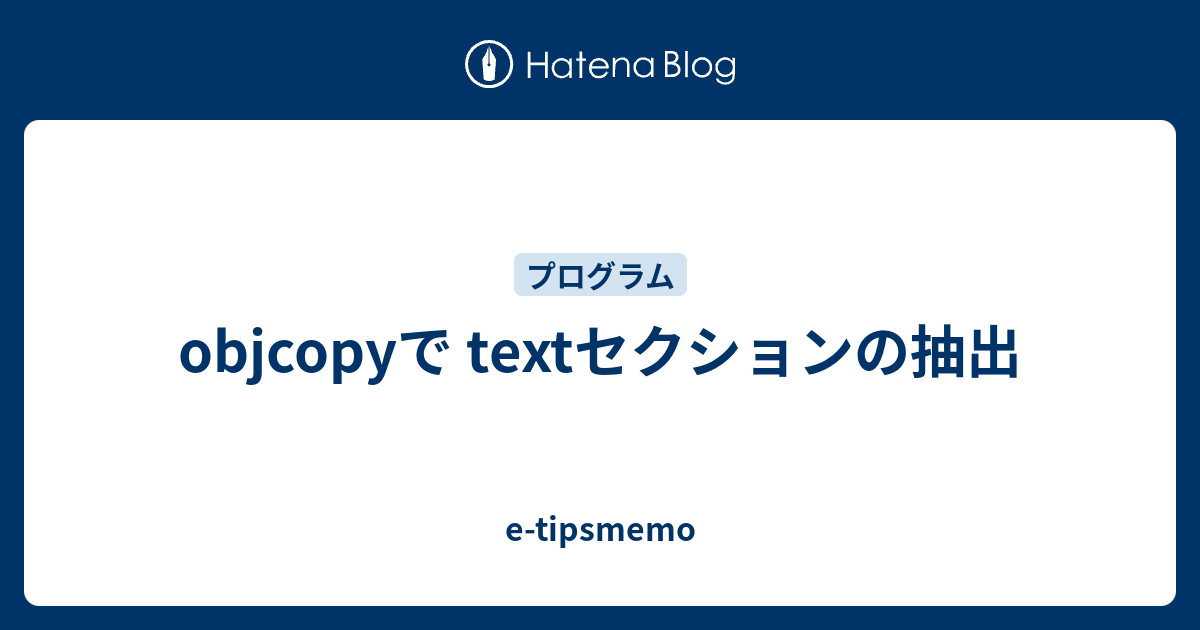 objcopyで textセクションの抽出 - e-tipsmemo