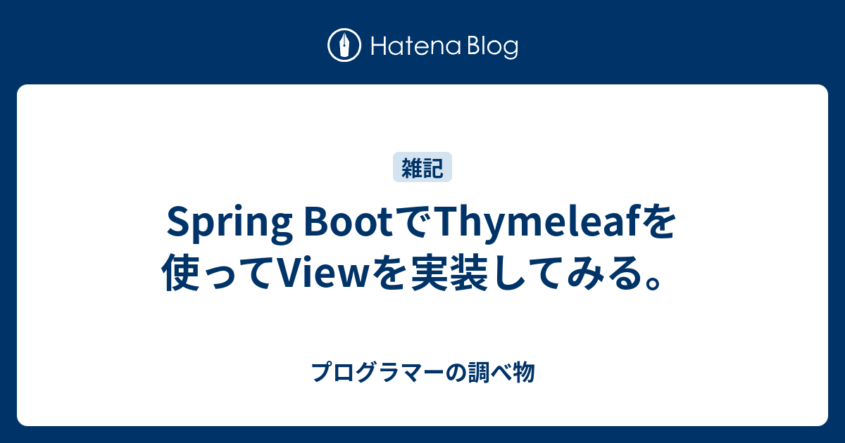 Spring Bootでthymeleafを使ってviewを実装してみる。 プログラマーの調べ物