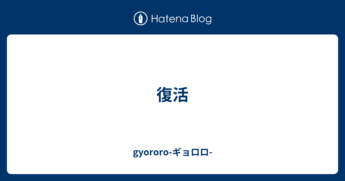復活 - gyororo-ギョロロ-