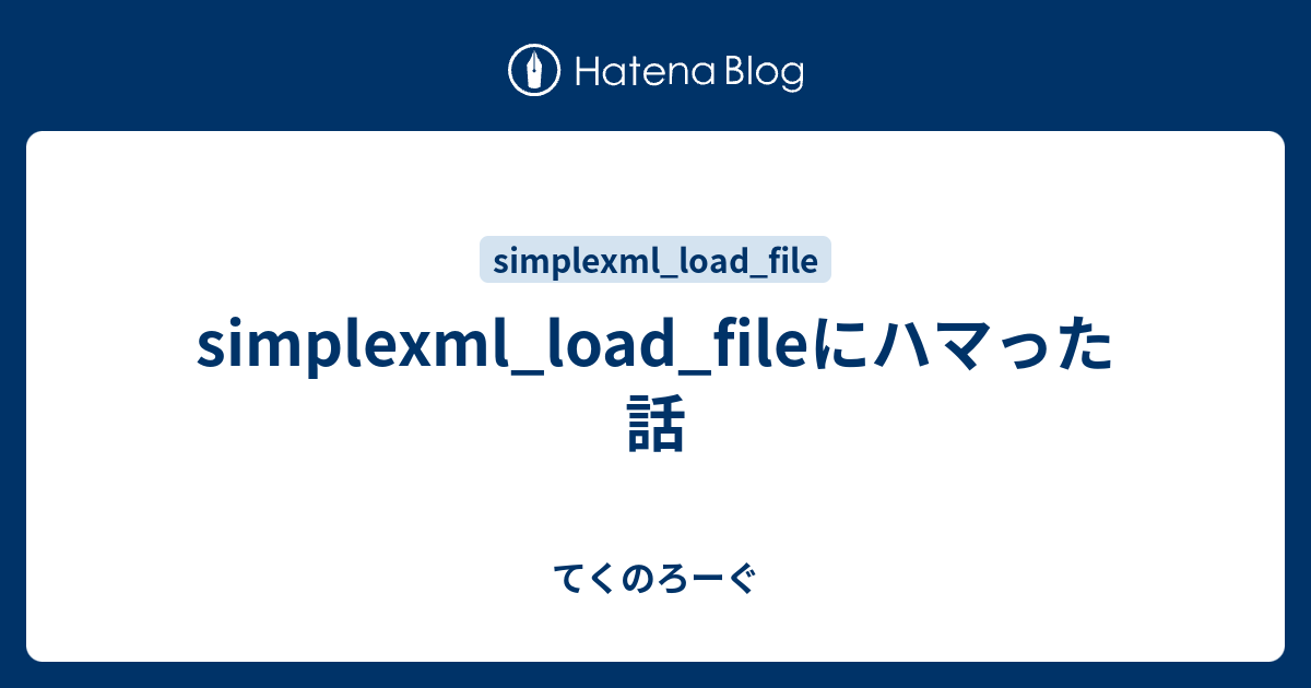 simplexml_load_fileにハマった話 - てくのろーぐ