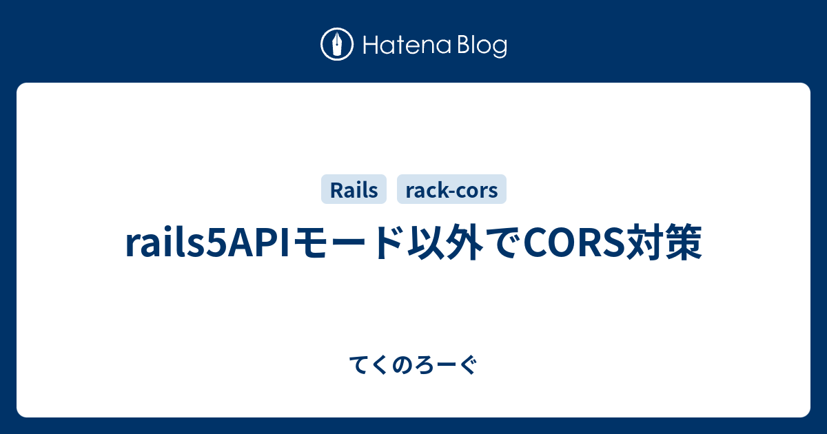 rails5APIモード以外でCORS対策 - てくのろーぐ