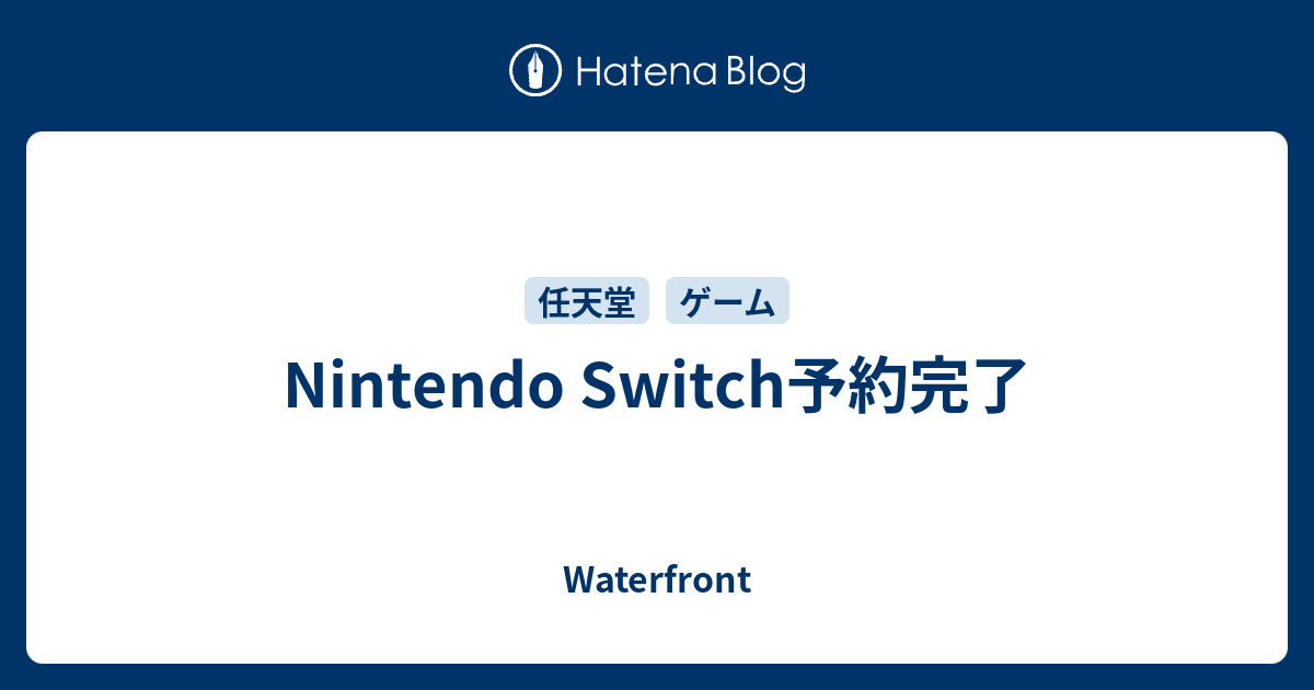 Nintendo Switch予約完了 - Waterfront