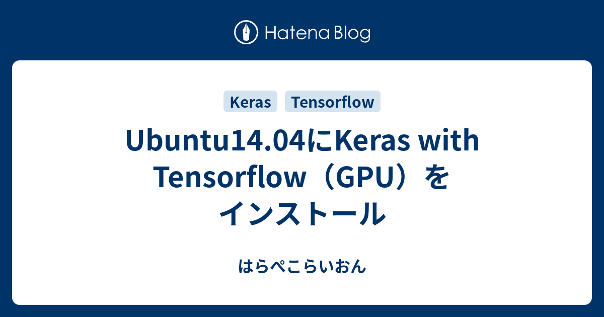 Ubuntu14.04にKeras with Tensorflow（GPU）をインストール - はらぺこらいおん