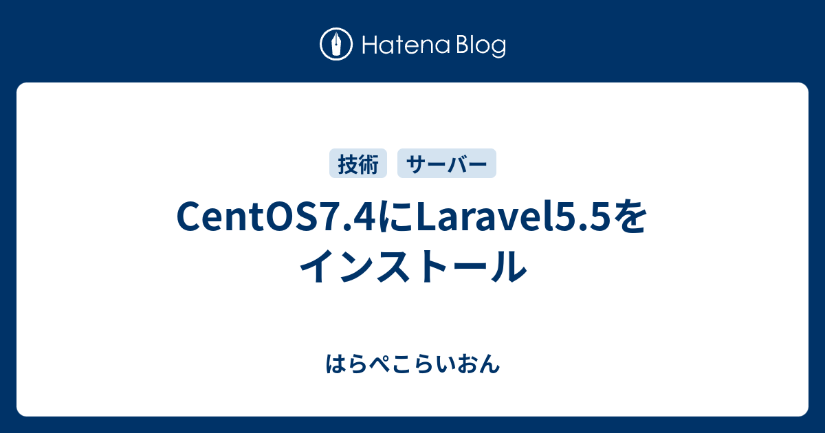 CentOS7.4にLaravel5.5をインストール - はらぺこらいおん