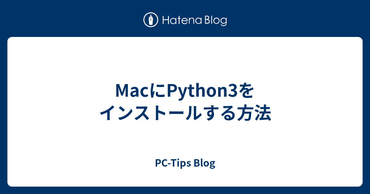 MacにPython3をインストールする方法 - PC-Tips Blog