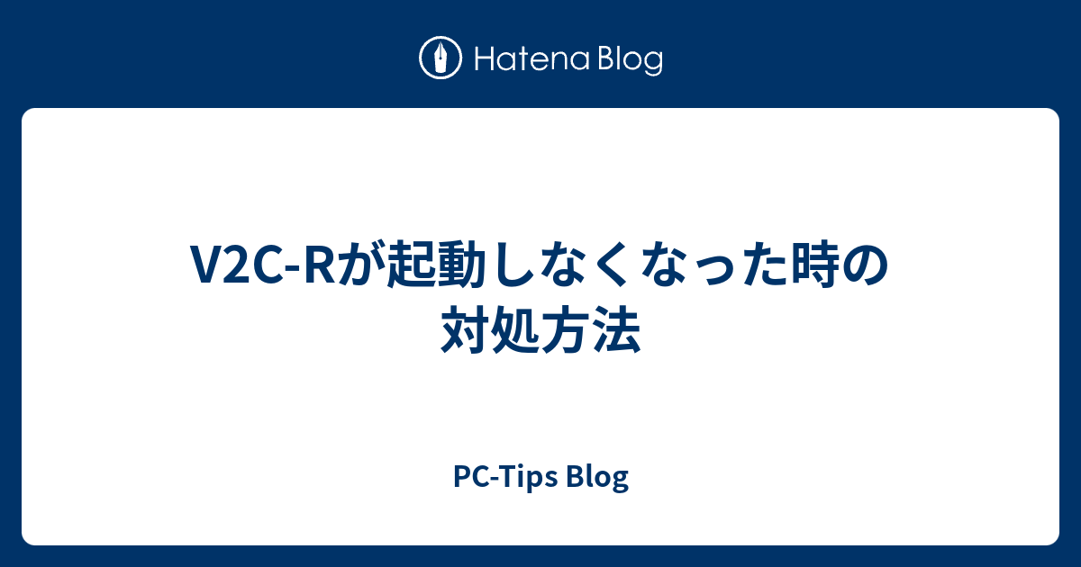 V2C-Rが起動しなくなった時の対処方法 - PC-Tips Blog