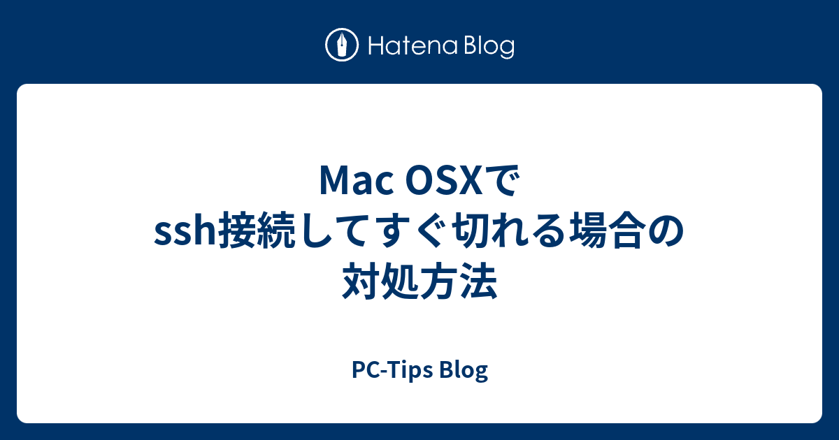 Mac OSXでssh接続してすぐ切れる場合の対処方法 - PC-Tips Blog