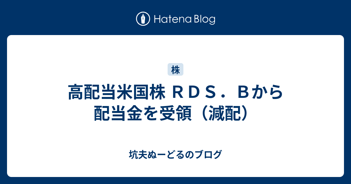 高配当米国株 RDS．Bから配当金を受領（減配） - 坑夫ぬーどるのブログ