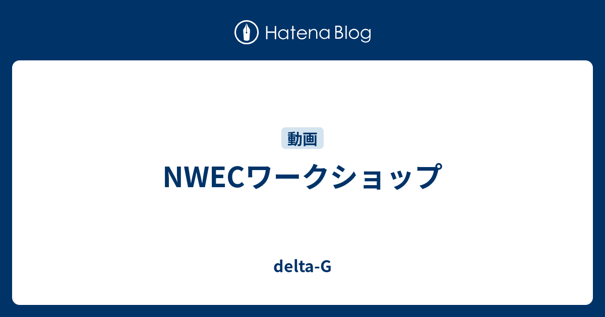 NWECワークショップ - delta-G