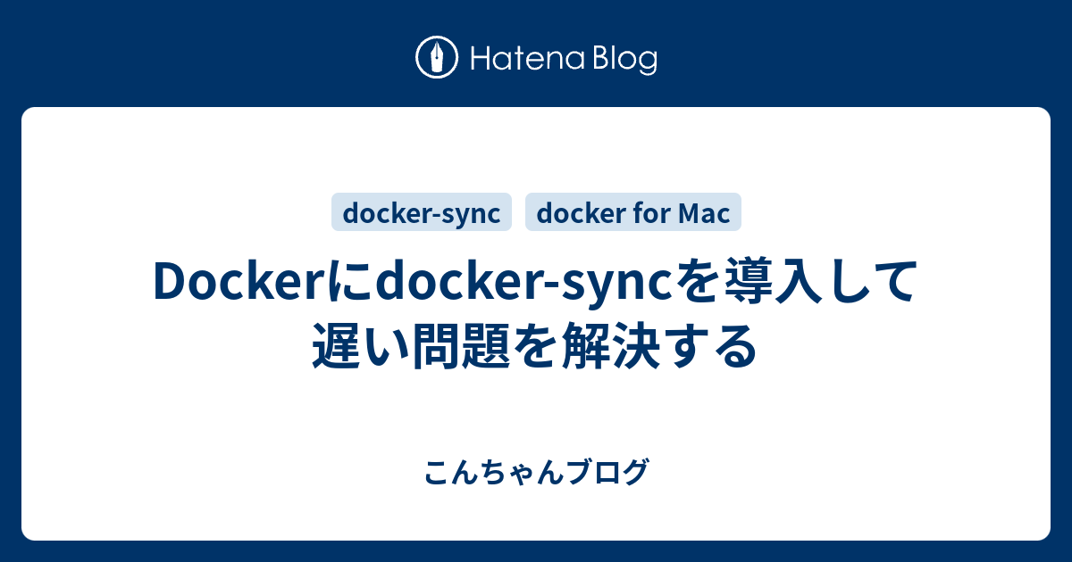 Dockerにdocker-syncを導入して遅い問題を解決する - こんちゃんブログ