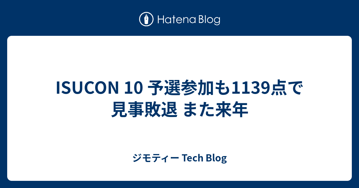 ISUCON 10 予選参加も1139点で見事敗退 また来年 - ジモティー Tech Blog
